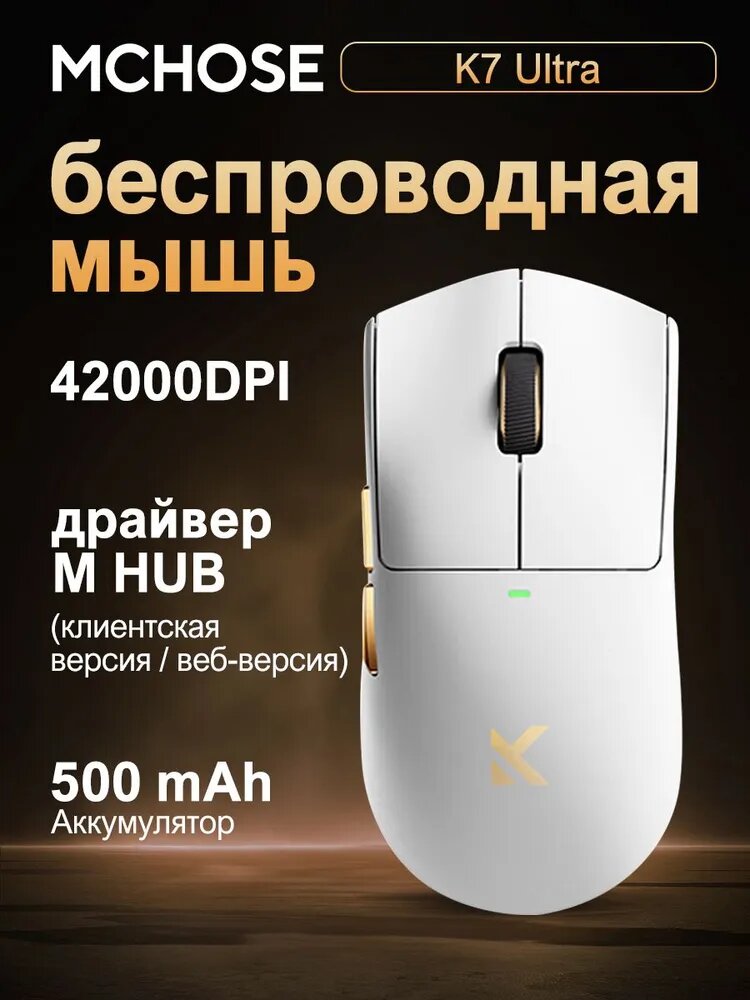 MCHOSE Игровая мышь беспроводная K7 Ultra , енсор PAW3950 42K , Проводной/2.4G/BT, белый, золотой