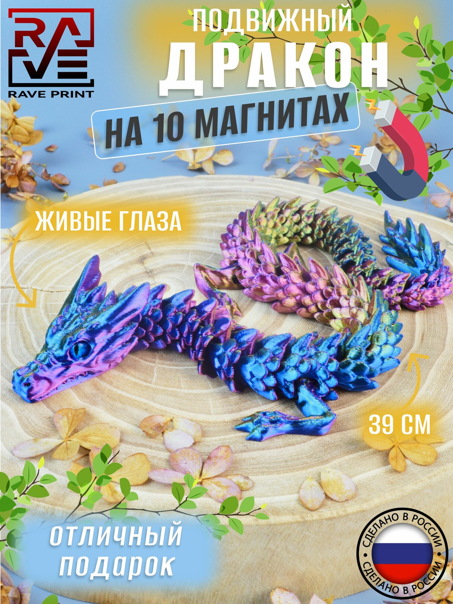 3D Подвижный дракон 39см с магнитами и живыми глазами радужный (хамелеон). Игрушка антистресс. Отличный подарок. Сувенир.