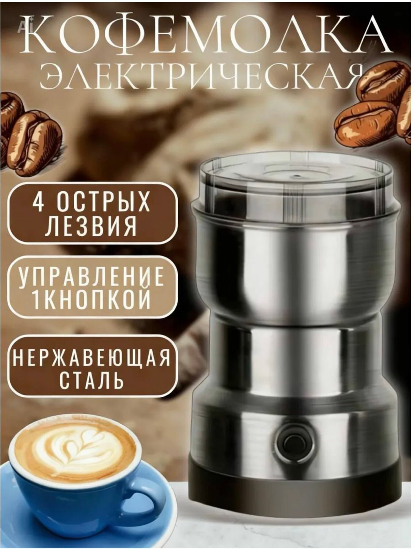 Кофемолка электрическая, мощная, измельчитель для специй и орехов