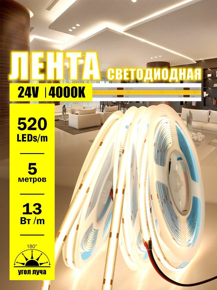 Светодиодная лента 24V 5м COB (528LED/м) 15W/м Естественный белый свет 4000K Для декоративного освещения