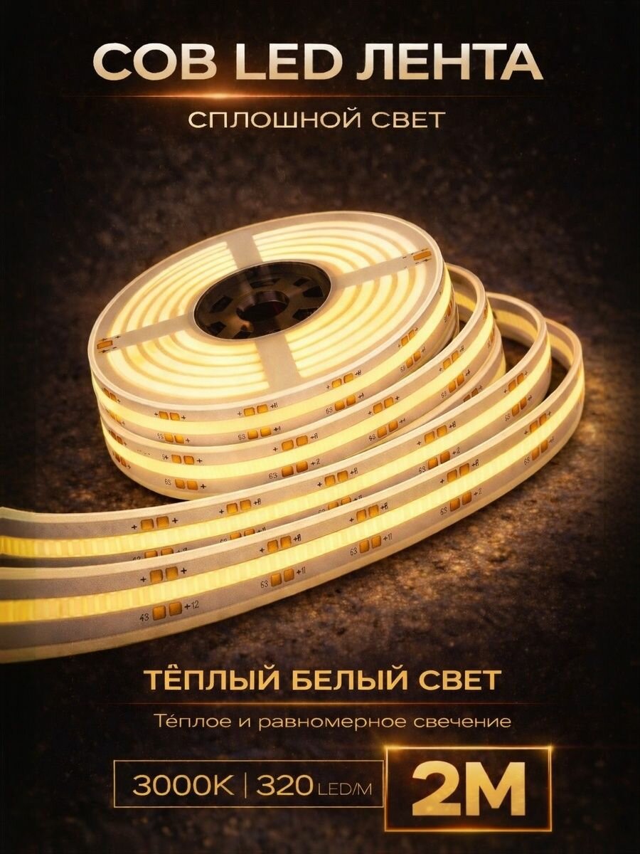 Светодиодная лента 2м (320 LED/м),12V, 10W/м, теплый свет 3000K