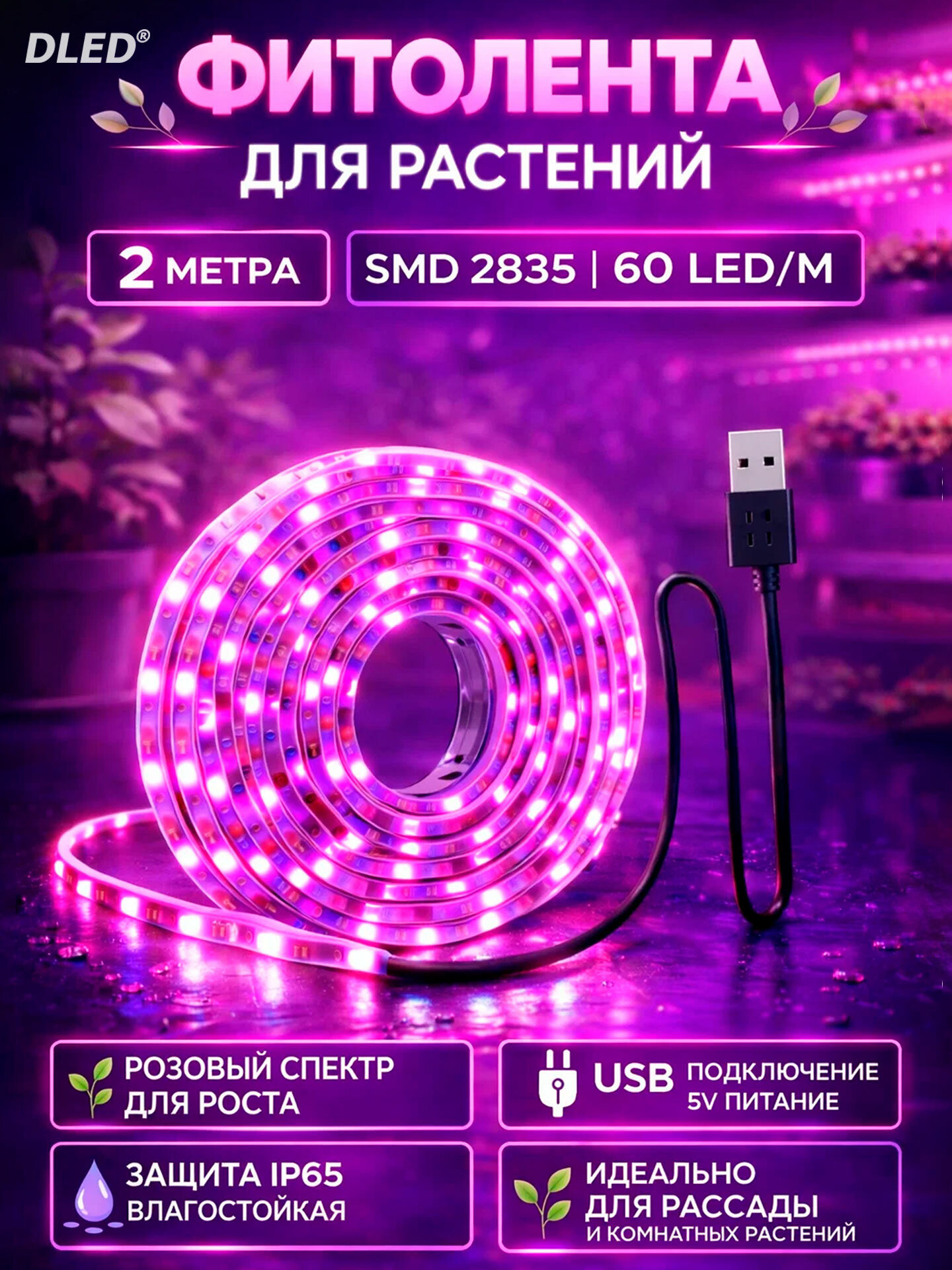Светодиодная фитолента DLED для растений и рассады, 2 м, USB, розовое свечение