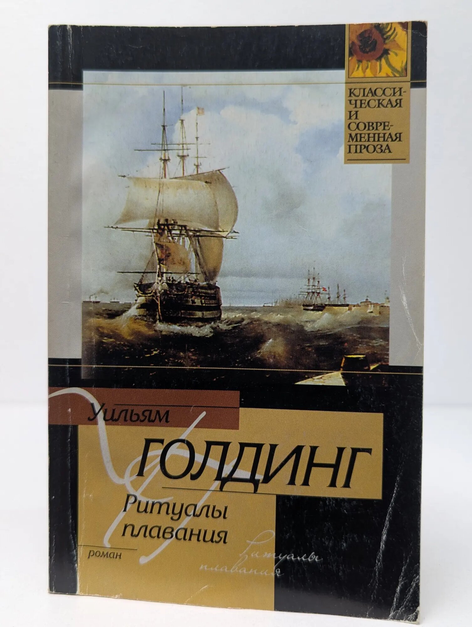 Ритуалы плавания Голдинг Уильям 2005