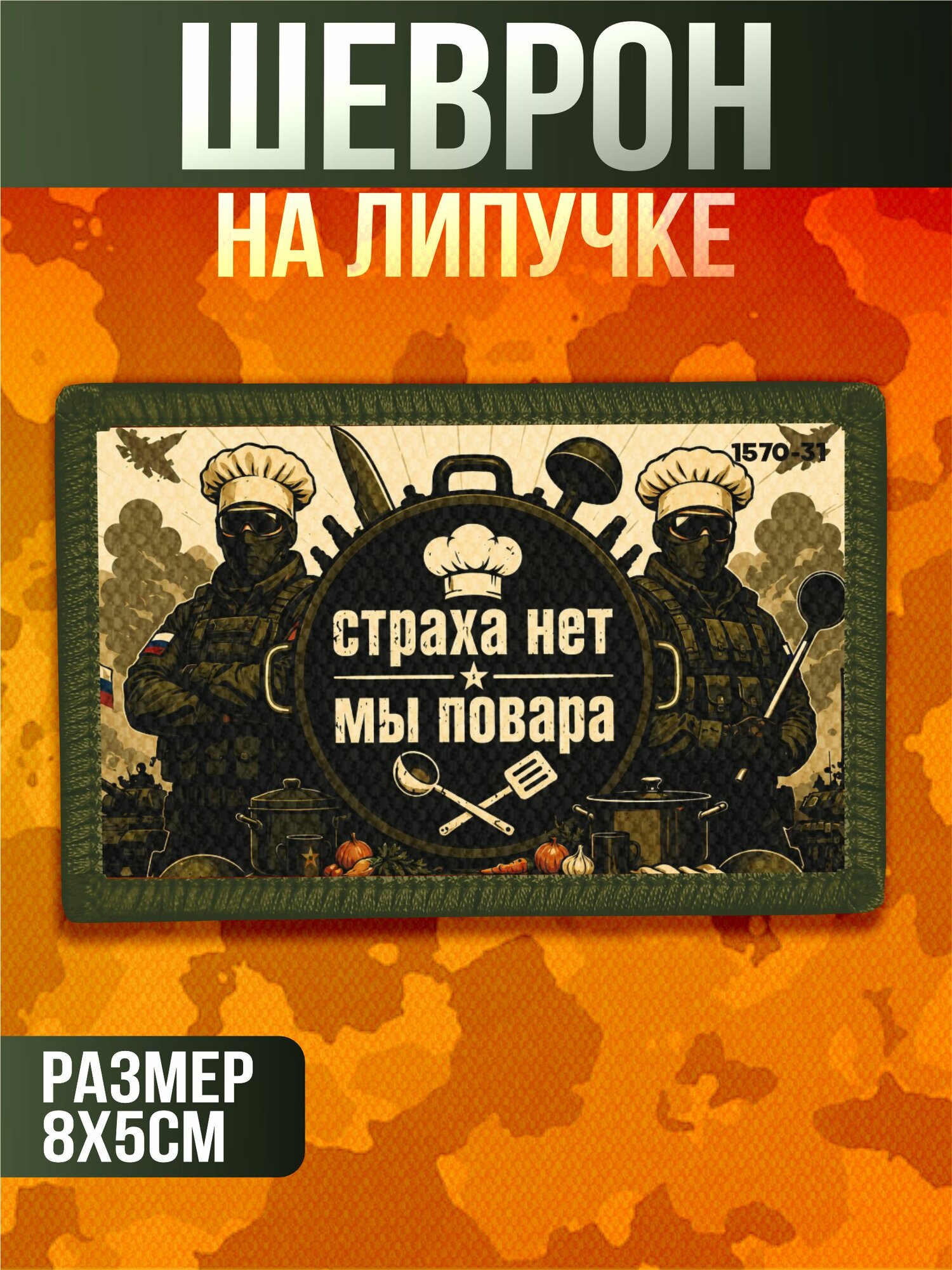 Шеврон на липучке военные повар страха нет мы повара
