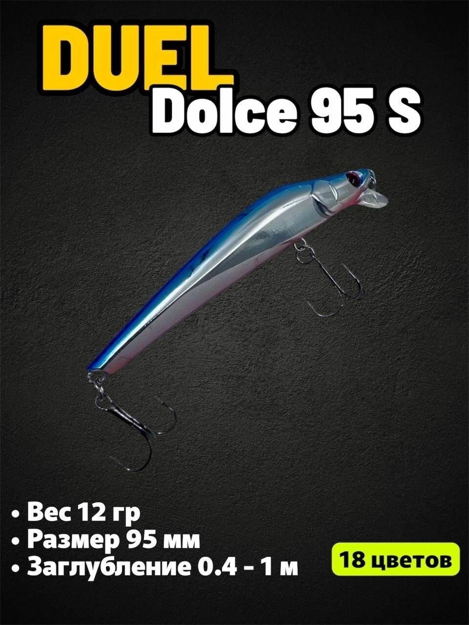 Воблер Duel Dolce 95S тонущий 12гр/0.1-1.2м/95мм # 8