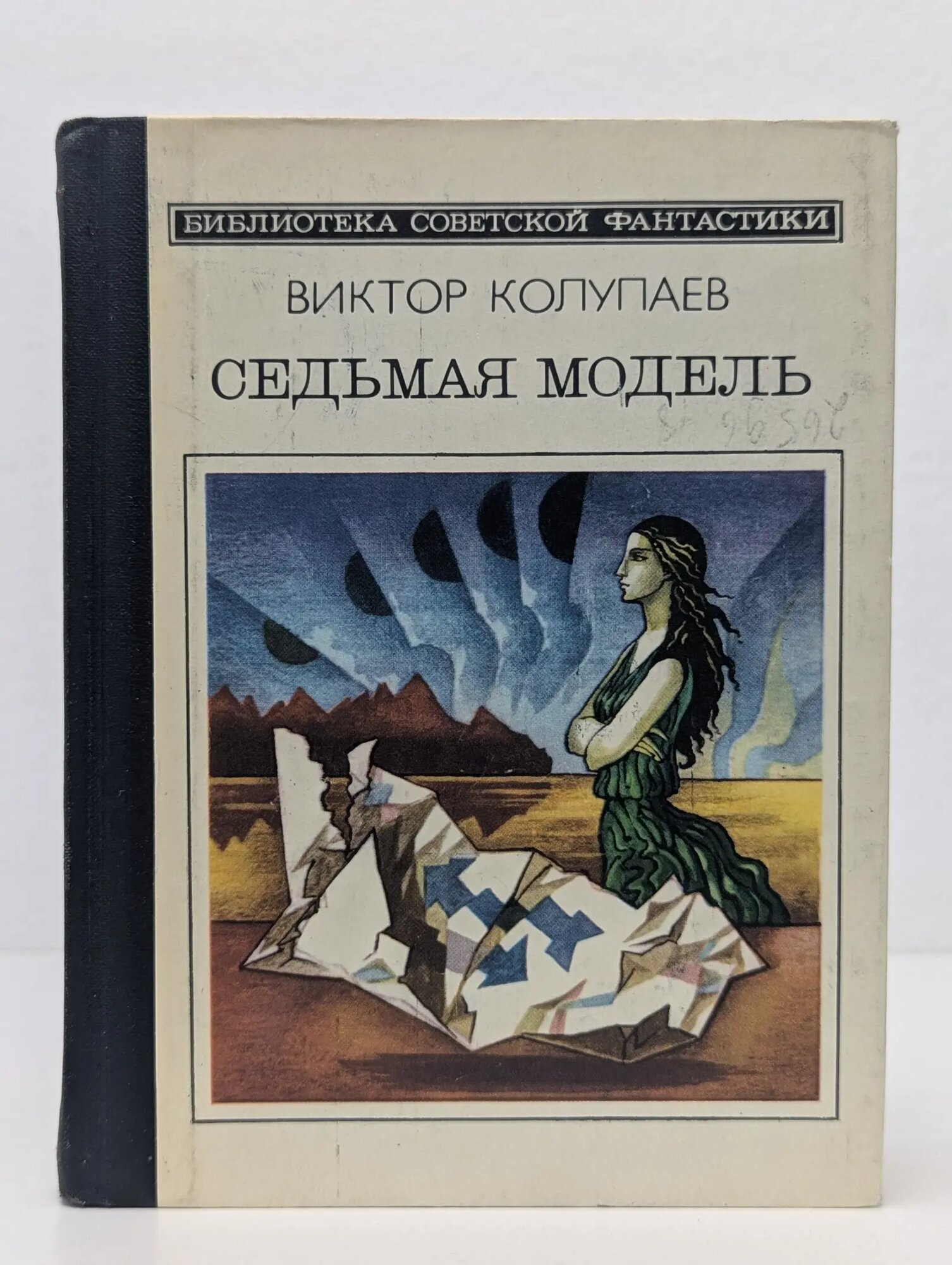 Библиотека советской фантастики. Седьмая модель Колупаев Виктор Дмитриевич 1985