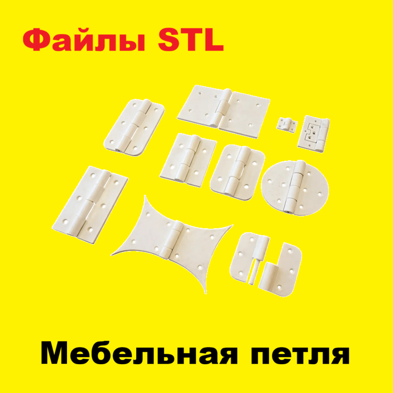 Мебельная петля, дверные петли накладные. Файлы STL для изготовления и печати на 3D принтере скачать 3Д