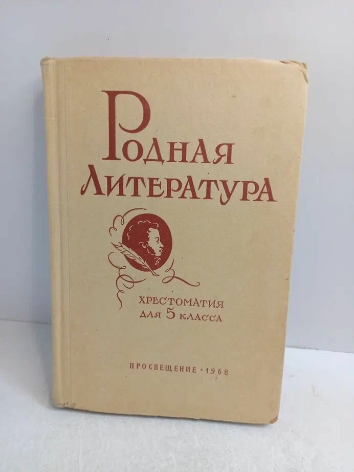 Родная литература. Хрестоматия для 5 класса
