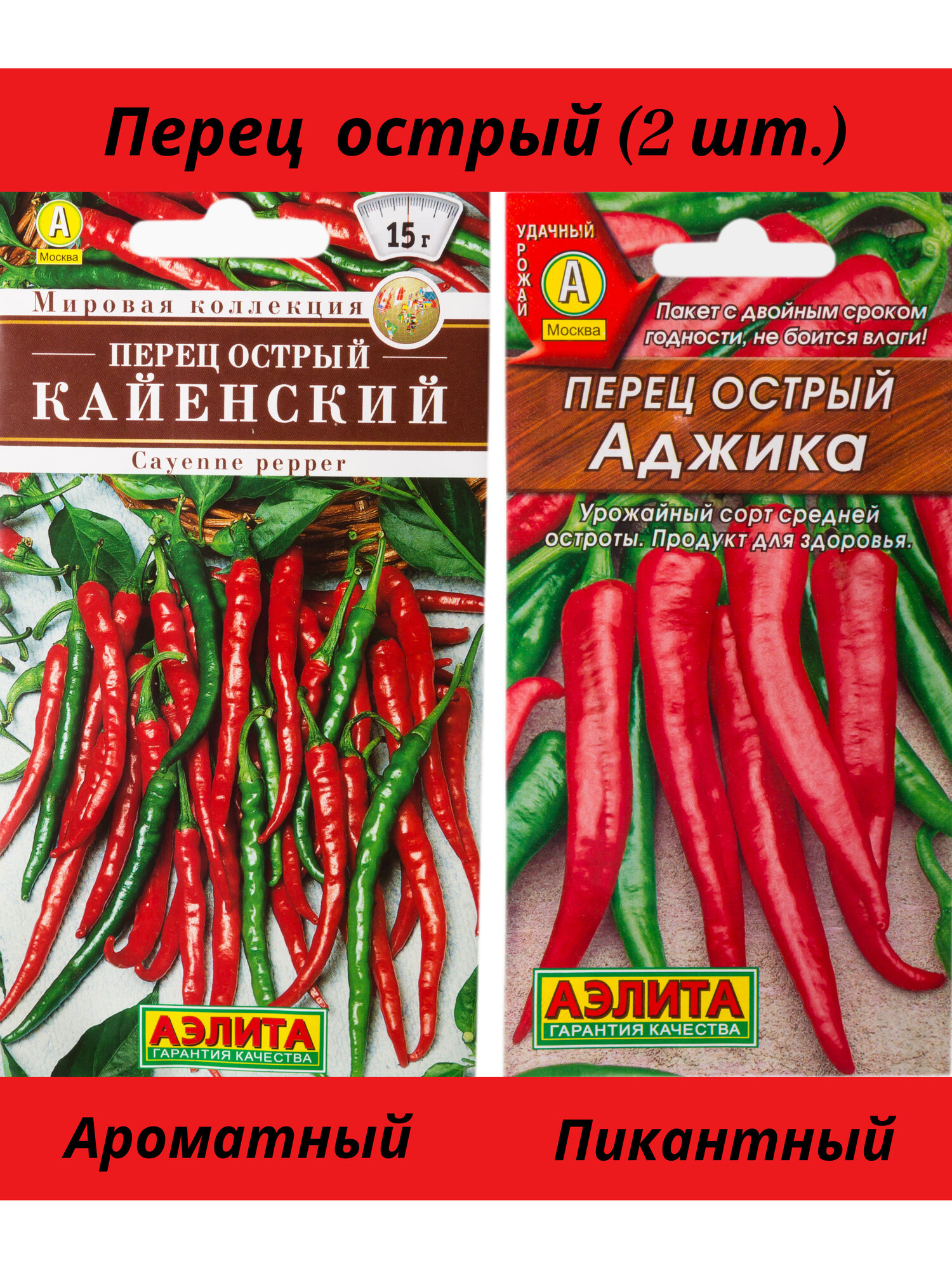 Семена перца острого Кайенский и Аджика (2 упаковки), ароматный, полезный