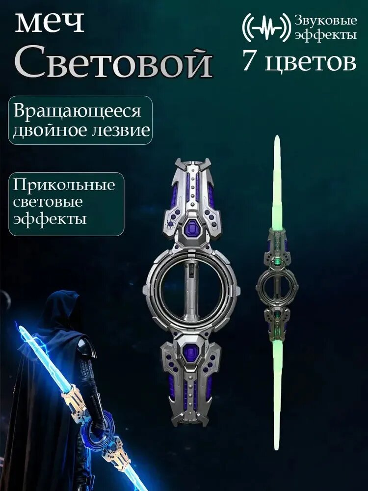 Меч джедая светящийся-Вращающийся двусторонний меч