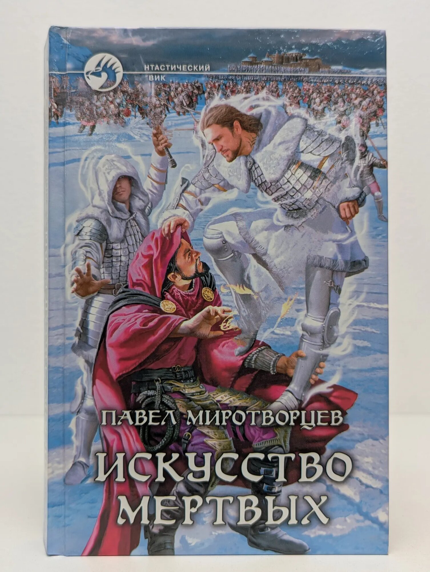 Фантастический боевик. Искусство мертвых Миротворцев Павел Степанович 2011