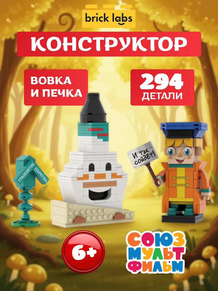 Конструктор Brick Labs "Вовка и печка"