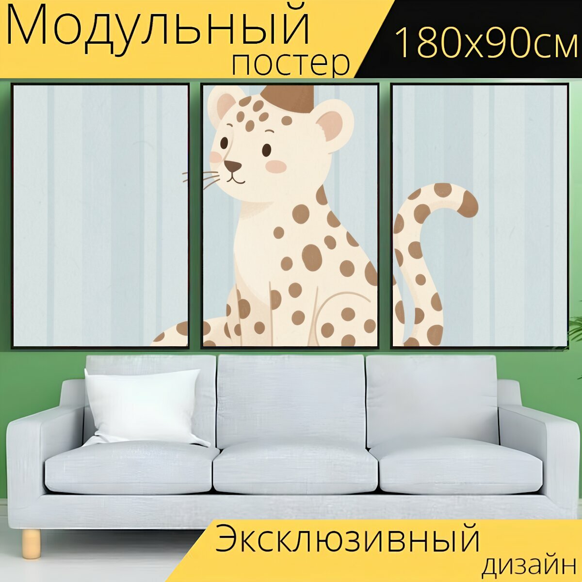 Модульный постер "Леопард в праздничном колпаке. Милый детский рисунок с пятнистым котёнком в конусной шапочке с помпоном. Нежные." 180 x 90 см. для интерьера на стену в тубусе