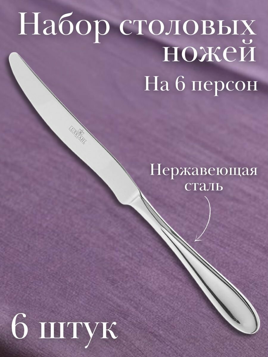 Нож столовый "Asti" Luxstahl 6 шт