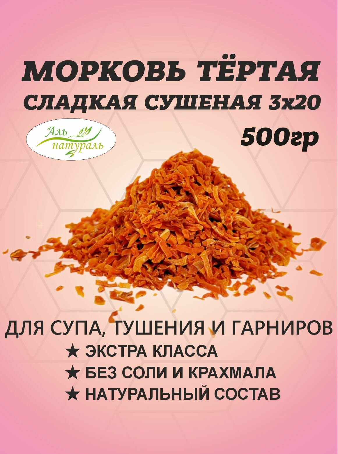 Морковь сушеная специя, тертая для супа, хлеба и тушения 3-20 мм. Китай 500 гр / Аль Натураль & Удобно на природу & Без добавок