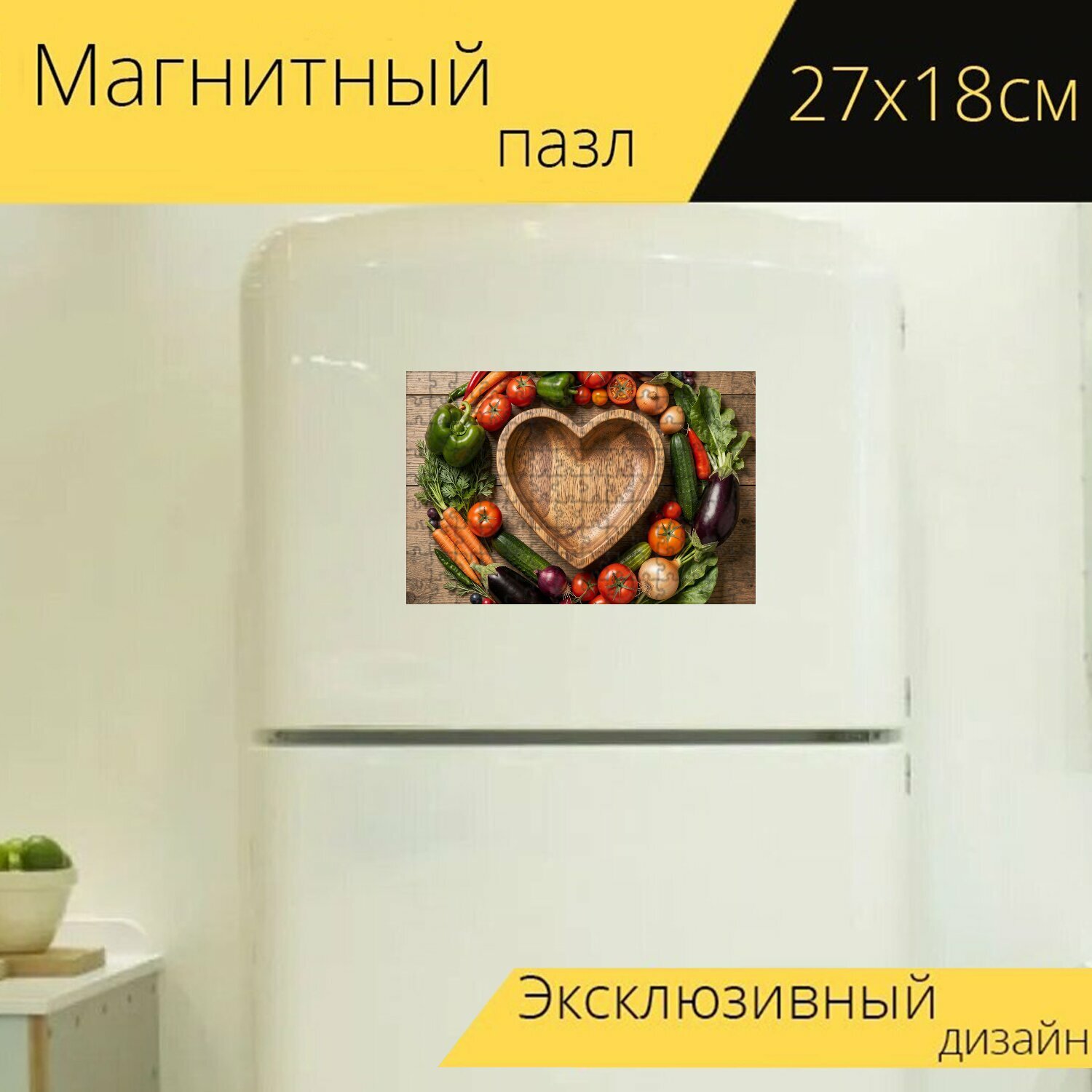 Магнитный пазл "Овощной натюрморт в форме сердца. Симметричная композиция из свежих овощей и зелени вокруг деревянной миски, теплые натуральные оттенки." на холодильник 27 x 18 см.