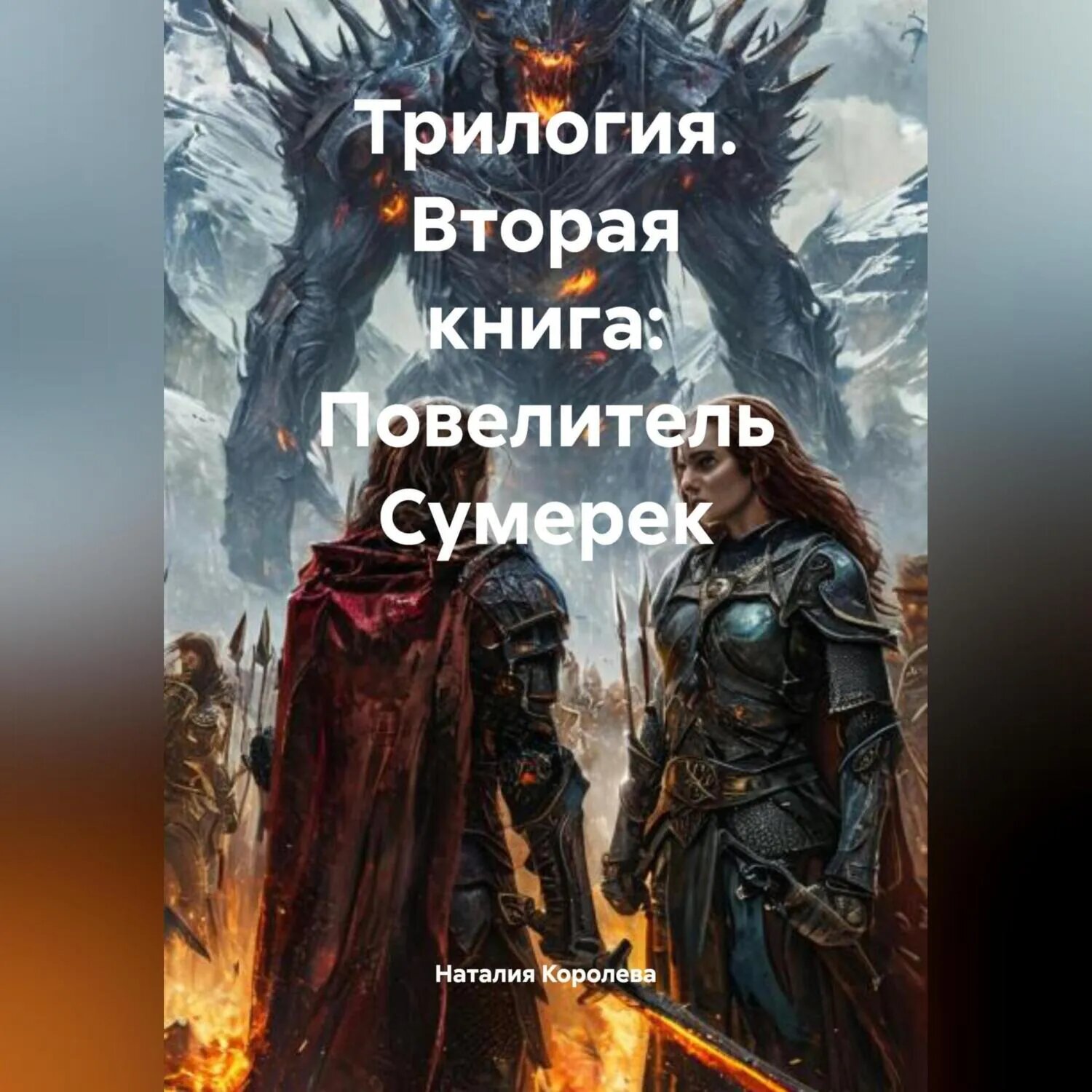 Трилогия Вторая книга: Повелитель Сумерек [Аудиокнига]