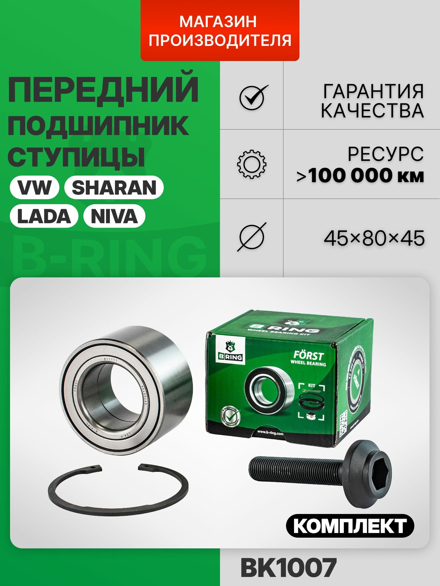 Подшипник передний ступицы комплект Volkswagen Transporter 4 (90-) Фольксваген Транспортер 45x80x45 B-RING Обычная линейка FORST