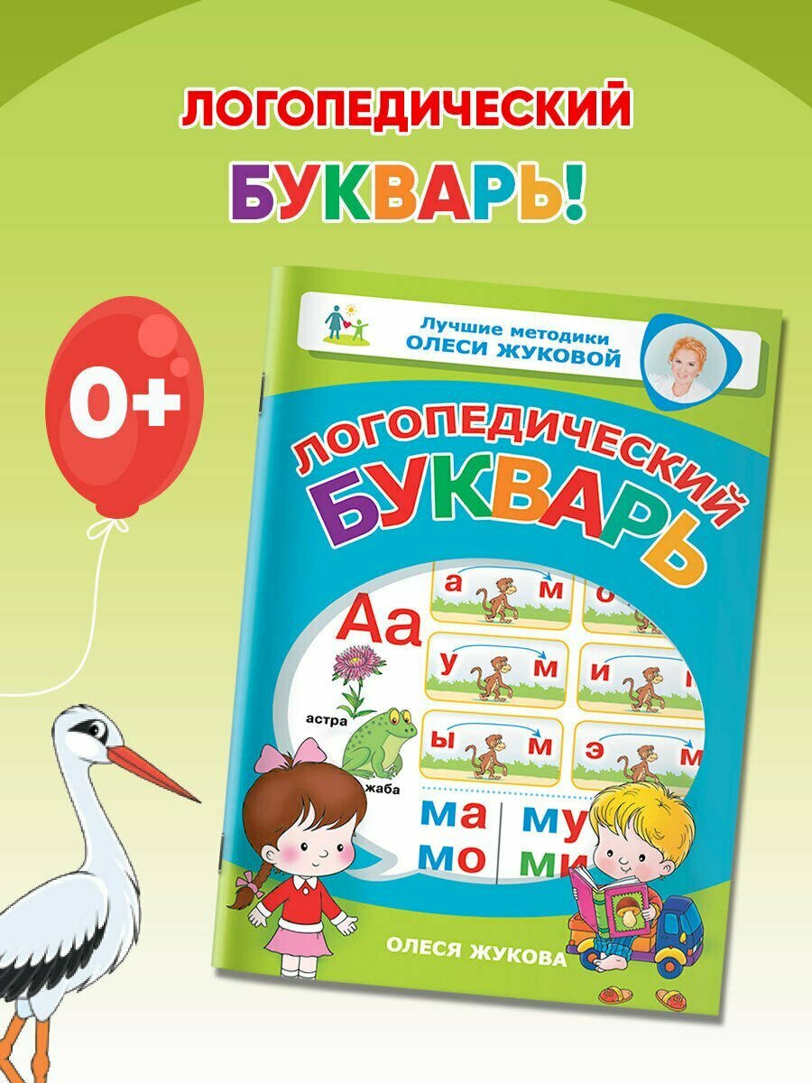 Логопедический букварь — фото 1