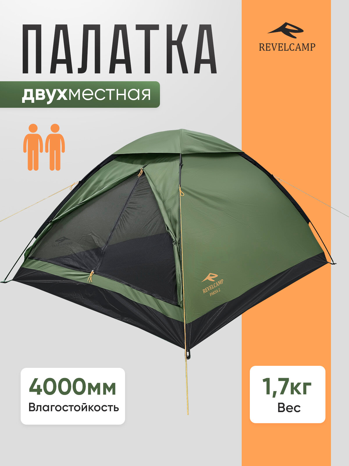 Палатка туристическая REVELCAMP Paksa 2