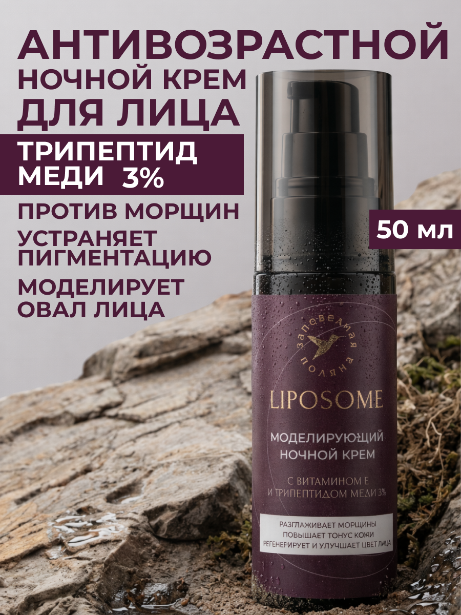 Антивозрастной ночной крем для лица с трипептидом меди LIPOSOME