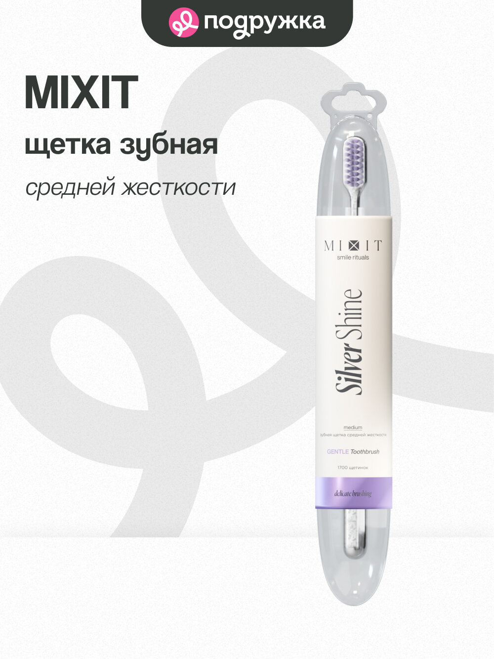 Щетка зубная MIXIT SMILE RITUALS Фиолетовая щетина (средней жесткости) SilverShine Medium-hardness toothbrush 40 г