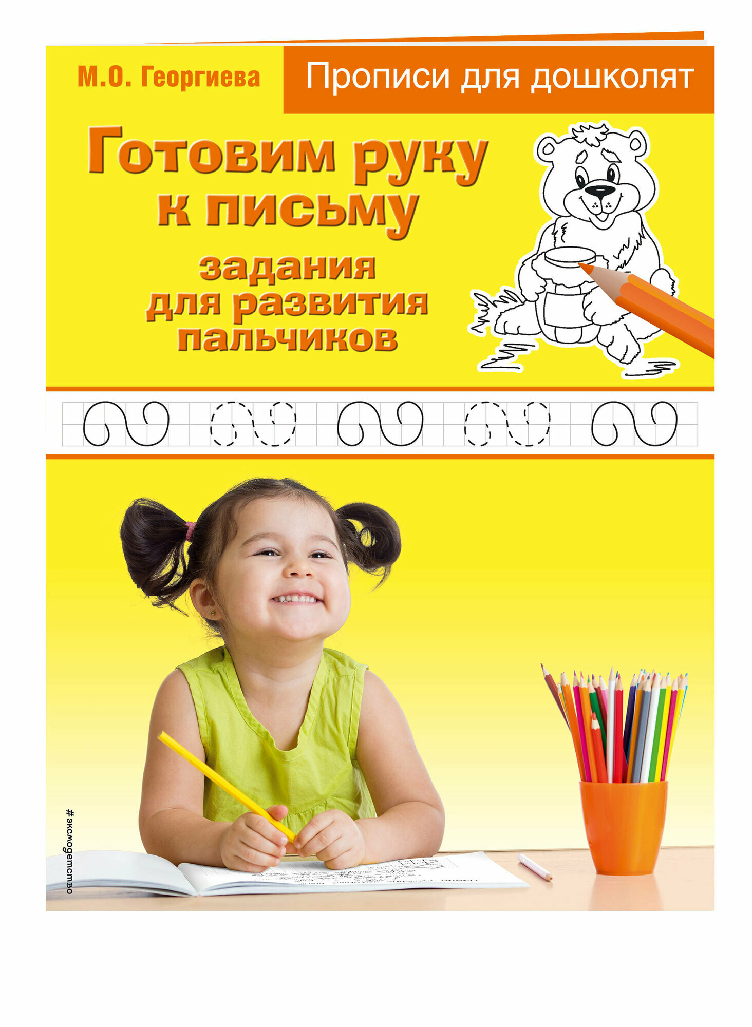 Георгиева М. О. Готовим руку к письму: задания для развития пальчиков