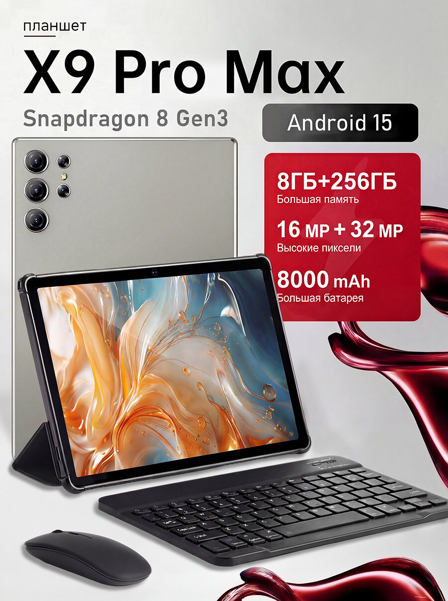 Планшет компьютерный андроид X9 8ГБ+256ГБ серый, Android 14,8000mah, С аксессуарами