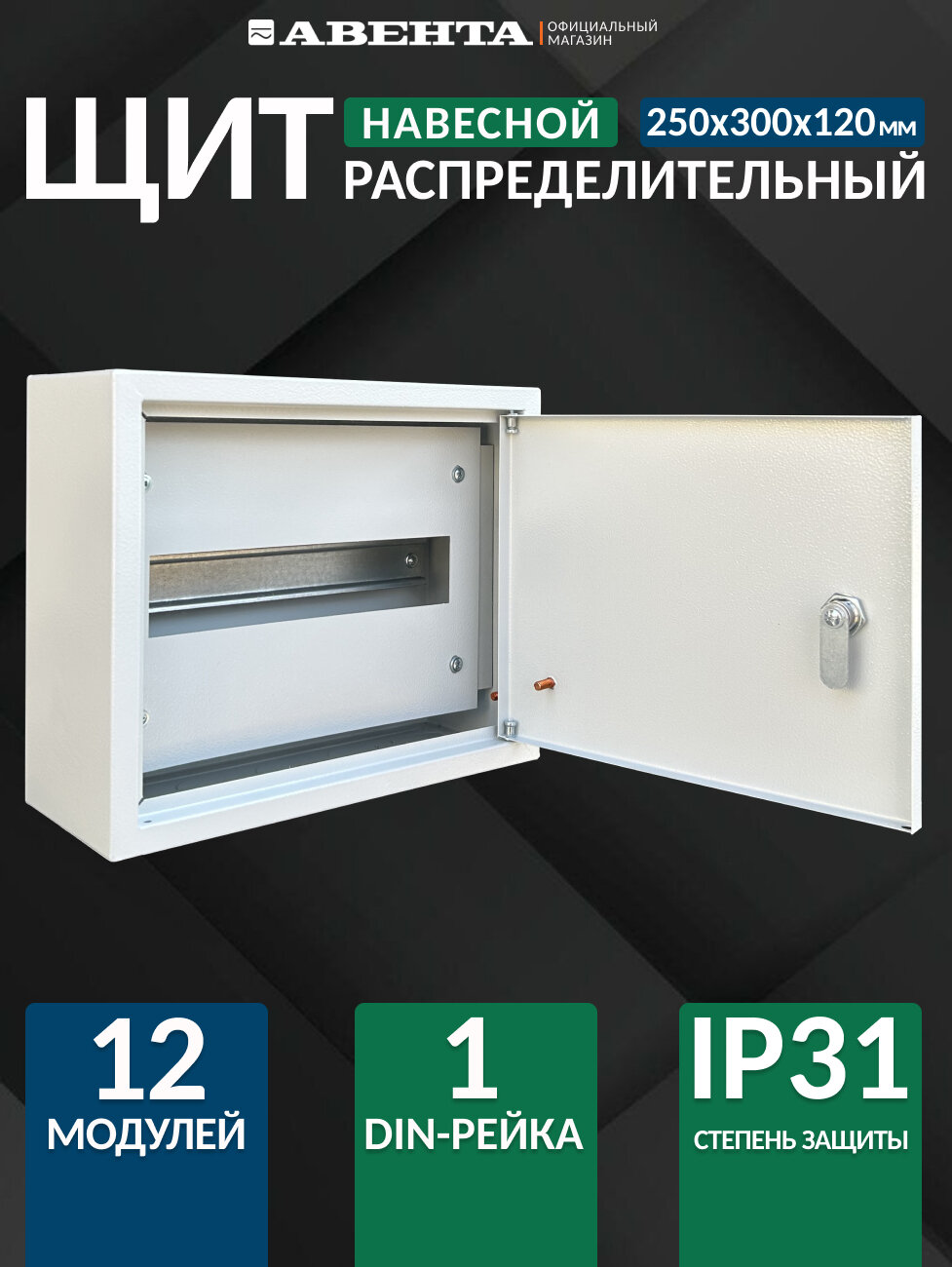 Щит распределительный навесной ЩРН-12 IP31 (250X300X120) металл 0,6