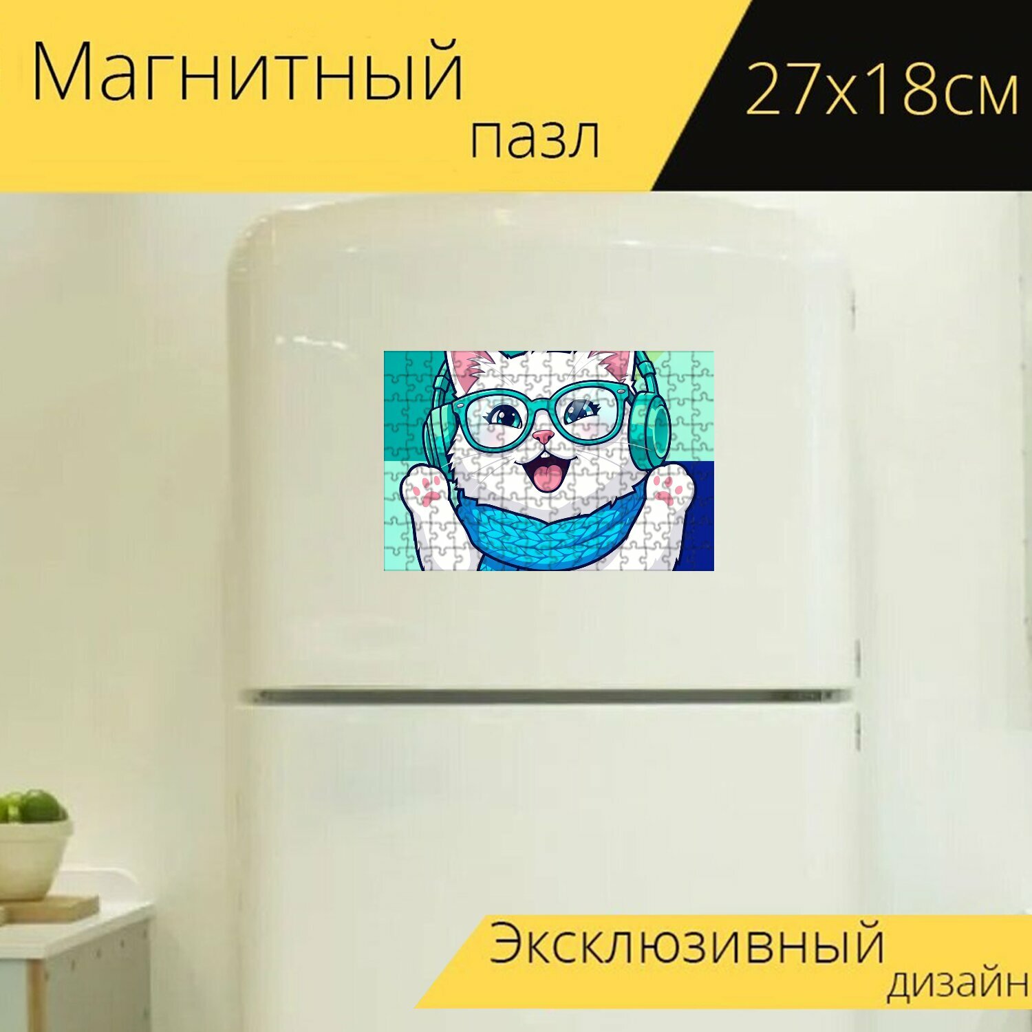 Магнитный пазл "Белый кот в очках и наушниках. Милый пушистый котик в вязаном шарфе, с бирюзовой гарнитурой и большими голубыми глазами. Яркая мультяшная." на холодильник 27 x 18 см.