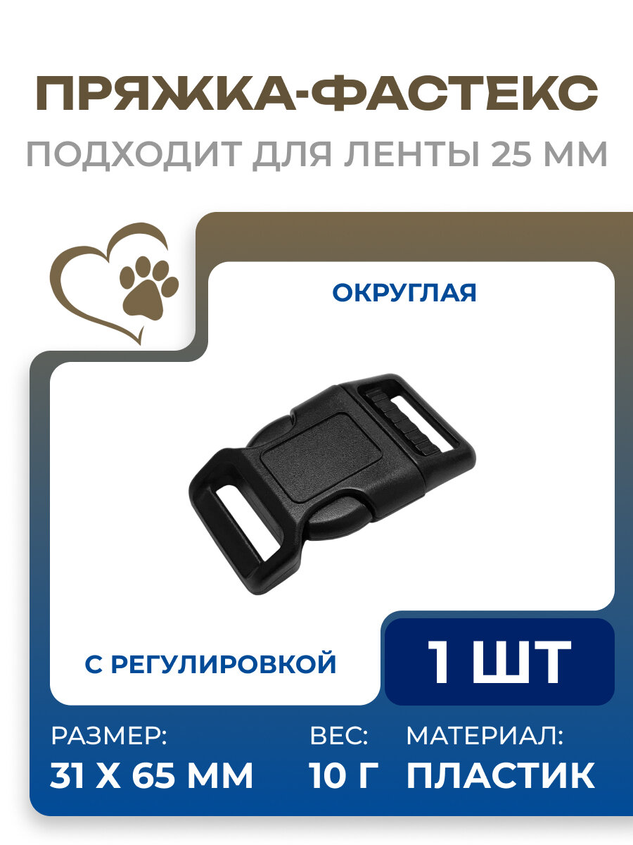 Пряжка пластиковая 25 мм застёжка фастекс округлая / для ремня, сумки, рюкзака, стропы / черная, S6N-25