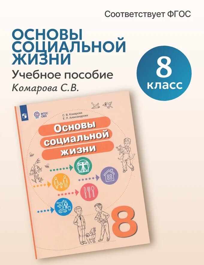 Основы социальной жизни. 8 класс. Учебное пособие для общеобразовательных организаций, реализующих адаптированные основные общеобразовательные программы, 2026, автор Комарова С. В, Александрова Е. Л.