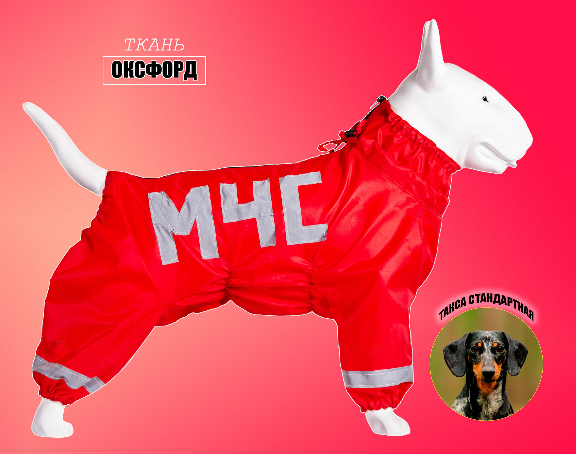 Дождевик-комбинезон для стандартной таксы суки, повышенной прочности, с надписью МЧС