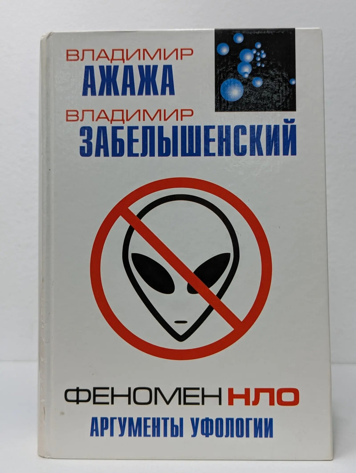 Феномен НЛО. Аргументы уфологии Ажажа Владимир Георгиевич, Забелышенский Владимир Исаакович 2007