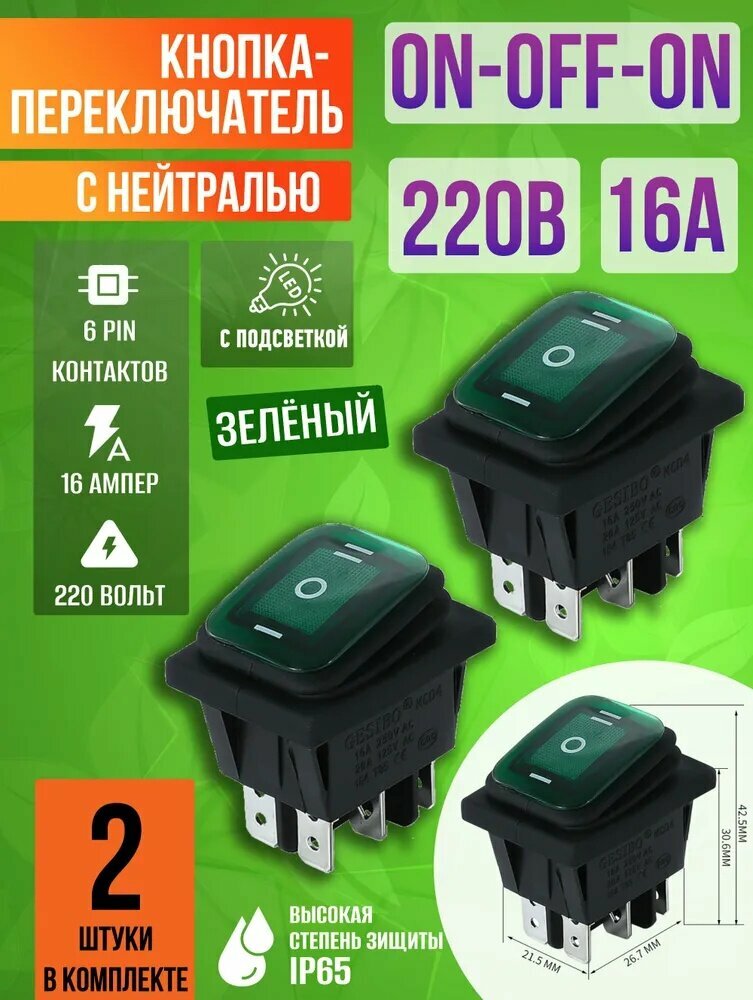 Кнопка-тумблер-рокерный переключатель на 3 положения с нейтралью (ON-OFF-ON) прорезиненная с защитой от влаги, IP65, цвет зелёный, 6 PIN-контактов, 2 штуки в комплекте