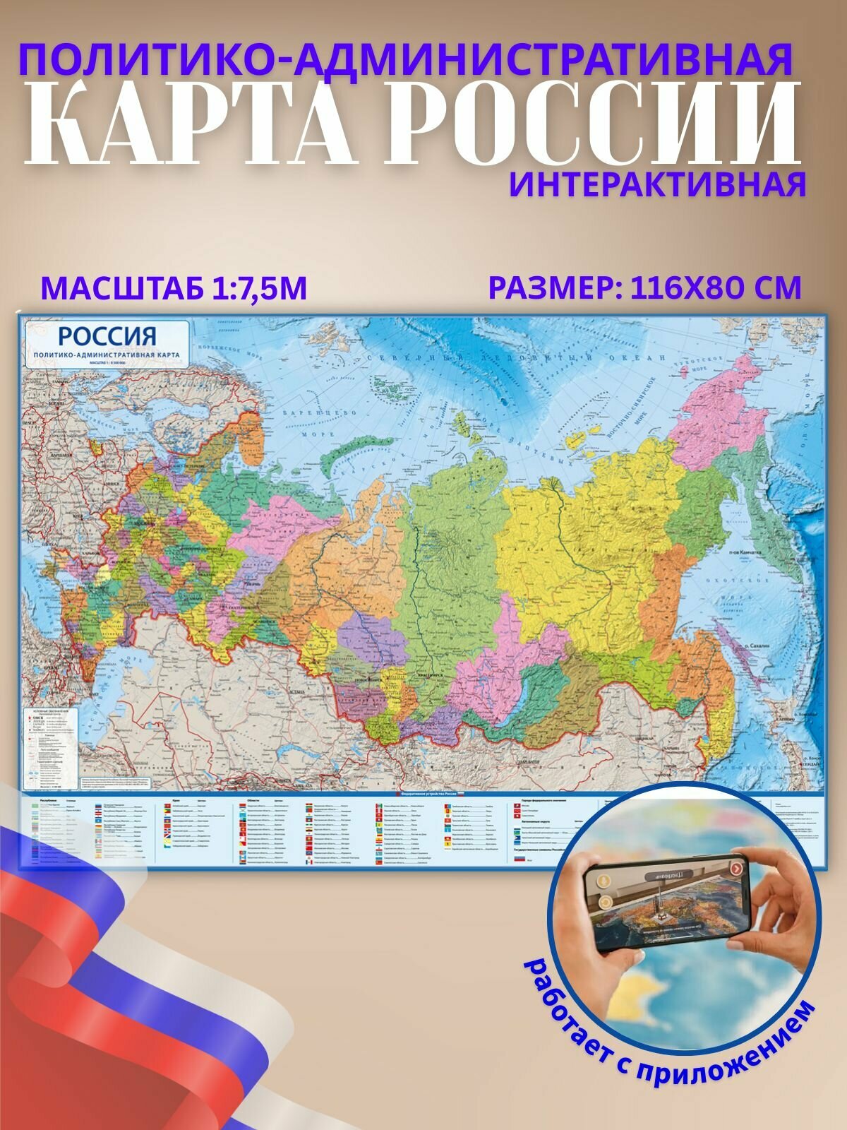 Карта России Политико-административная, 1:7,5М 116х80 см, интерактивная