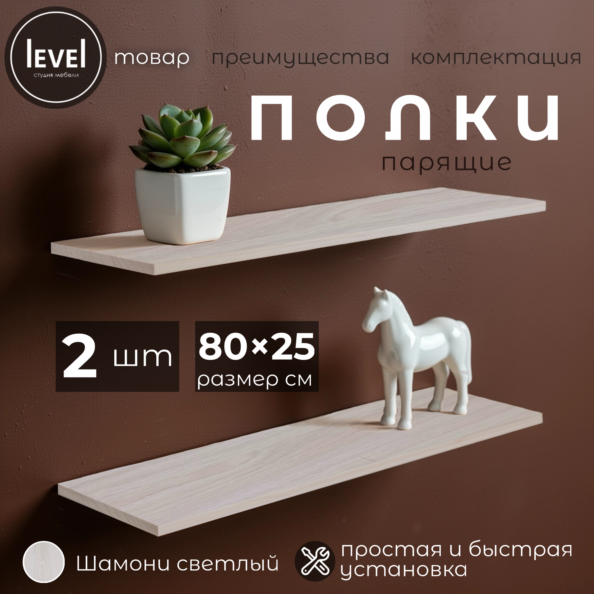 Полка настенная навесная, из ЛДСП, цвет Шамони Светлый, размер 80*25, в комплекте 2шт