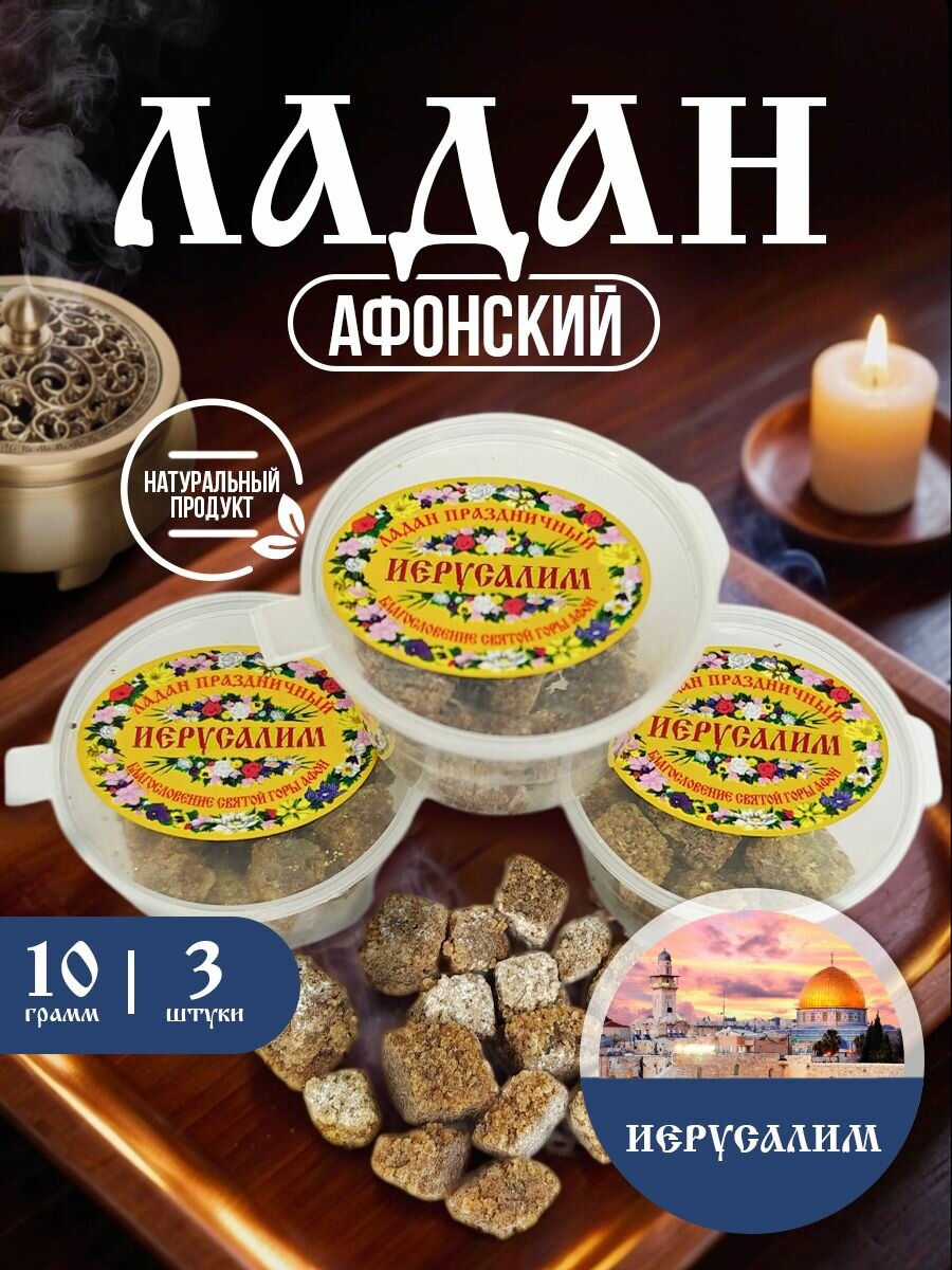 Ладан церковный благовония натуральный афонский праздничный Иерусалим 10гр. 3шт.