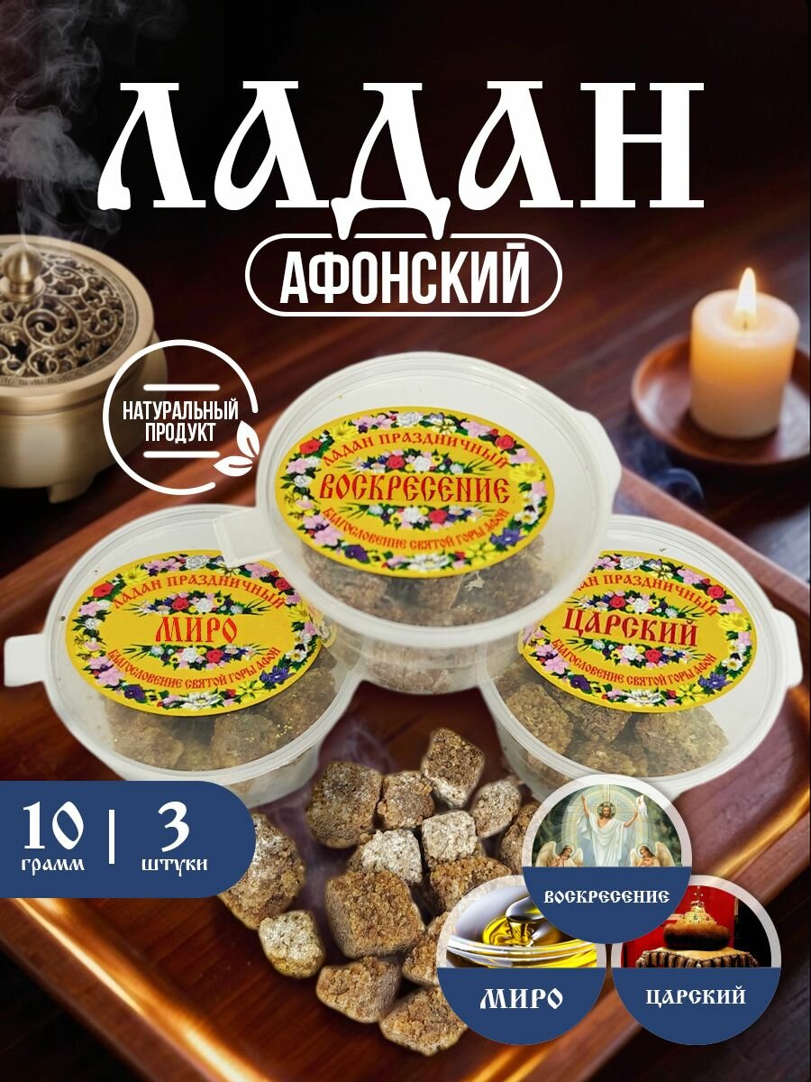 Ладан церковный благовония натуральный афонский праздничный микс Царский, воскресение, миро 10гр. 3шт.