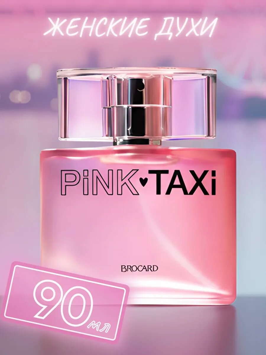 BROCARD "Пинк Такси" "Pink Taxi" туалетная вода женская 90 мл