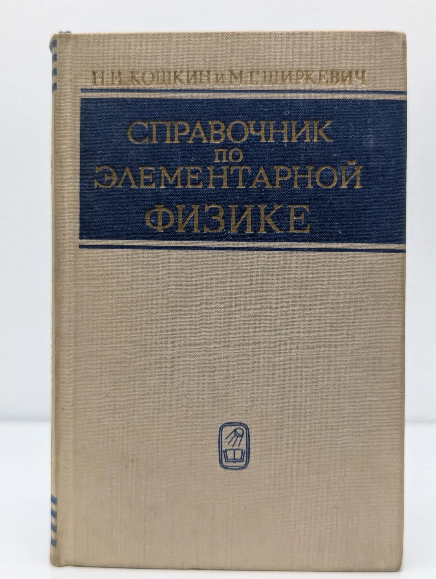 Справочник по элементарной физике Кошкин Николай Иванович 1974