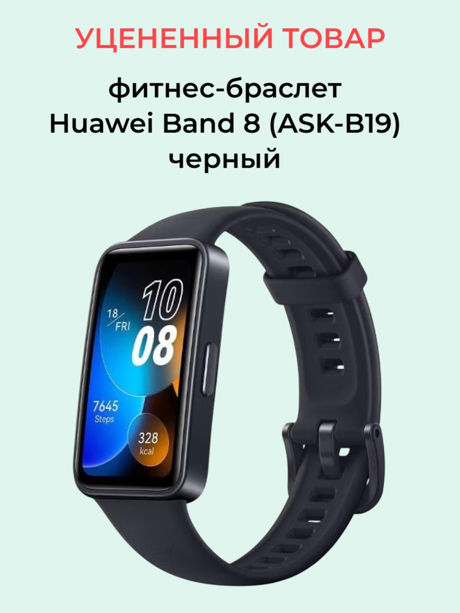 Браслет HUAWEI Band 8 ASK-B19 Черный