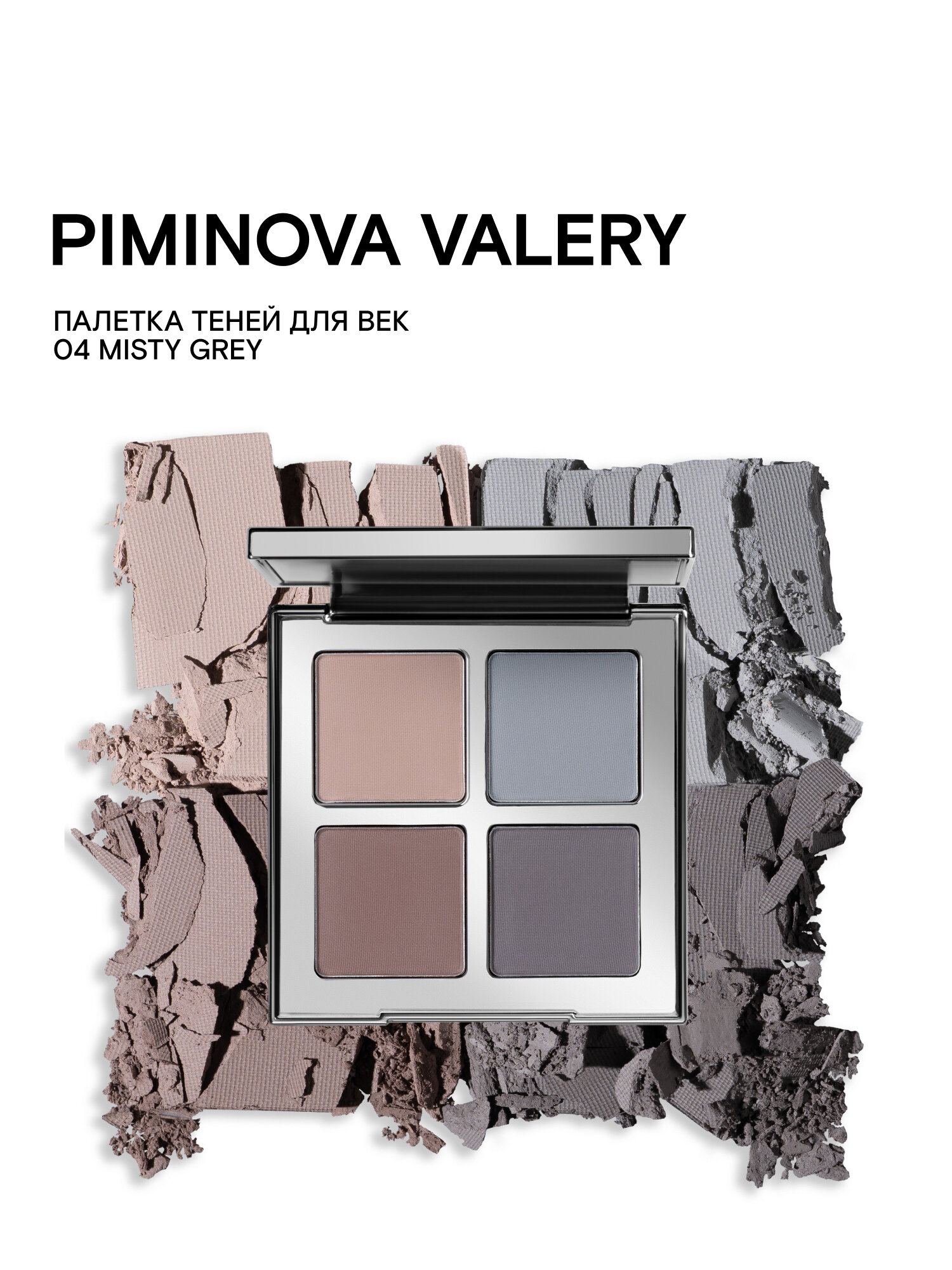 PIMINOVA VALERY Тени для век 04 MISTY GREY