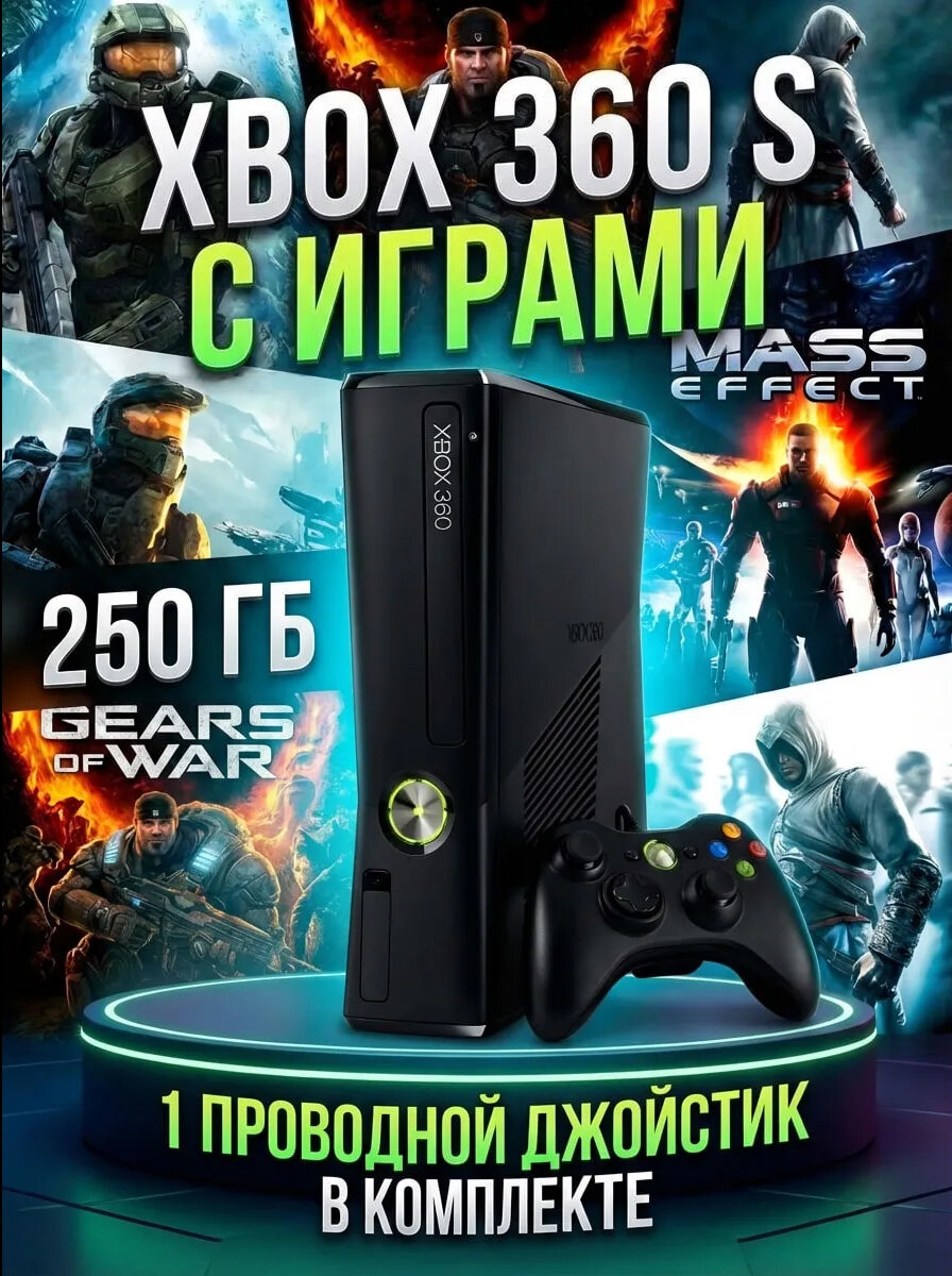 Xbox 360 Slim | 250Гб | 1 провод. джойстик (б.у)