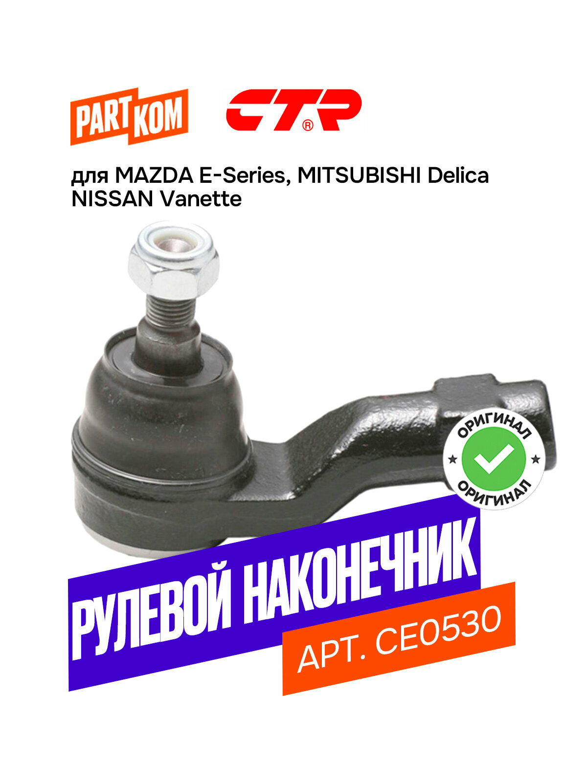 Наконечник рулевой тяги передний CTR CE0530 для а/м MITSUBISHI Delica, MAZDA E-Series / Митсубиси Делика, Мазда