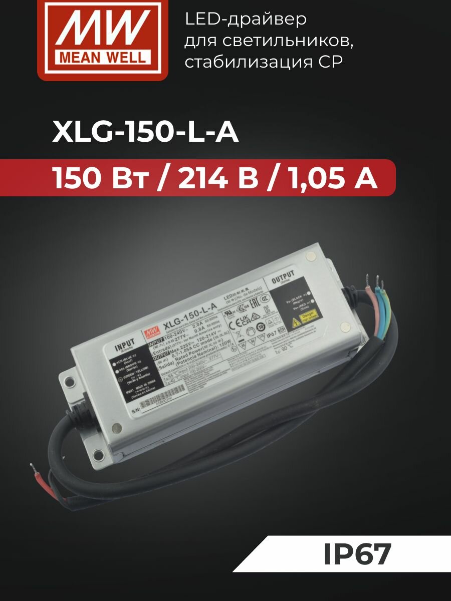 XLG-150-L-A MEAN WELL Блок питания для светодиодов 150 Вт 214 В ток 1 А со стабилизацией и защитой, с ручной подстройкой импульсный для наружной подсветки, корпус IP67 металл
