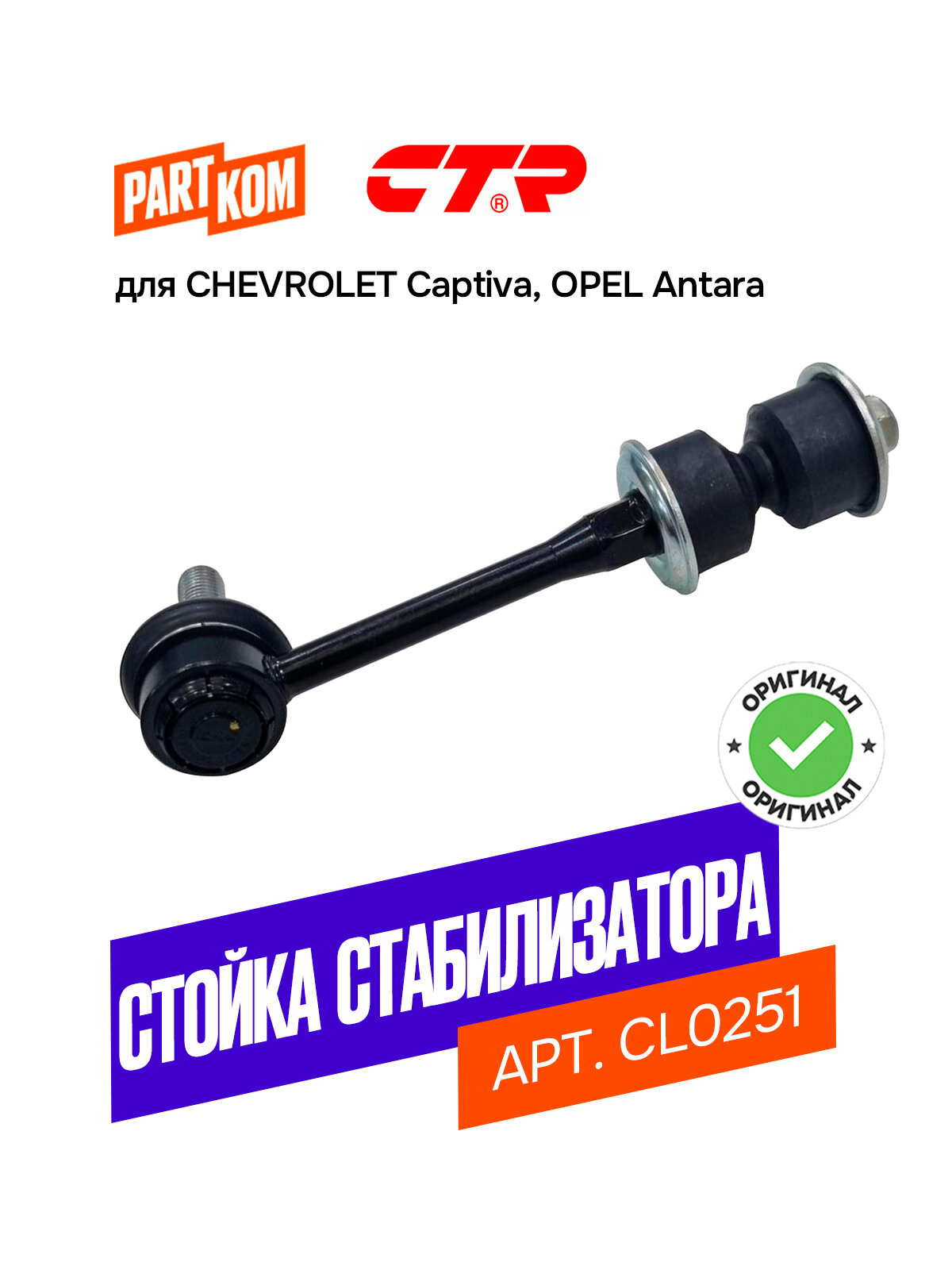 Стойка стабилизатора задняя для а/м CHEVROLET Captiva; OPEL Antara / Шевроле Каптива, Опель Антара, CTR CL0251