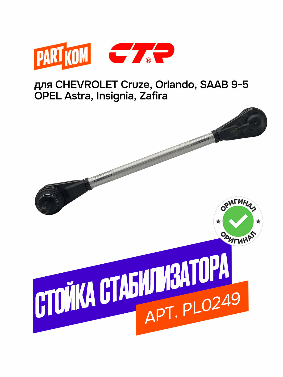 Тяга стабилизатора переднего для а/м CHEVROLET Cruze; OPEL Insignia / Шевроле Круз, Опель Инсигния, CTR PL0249