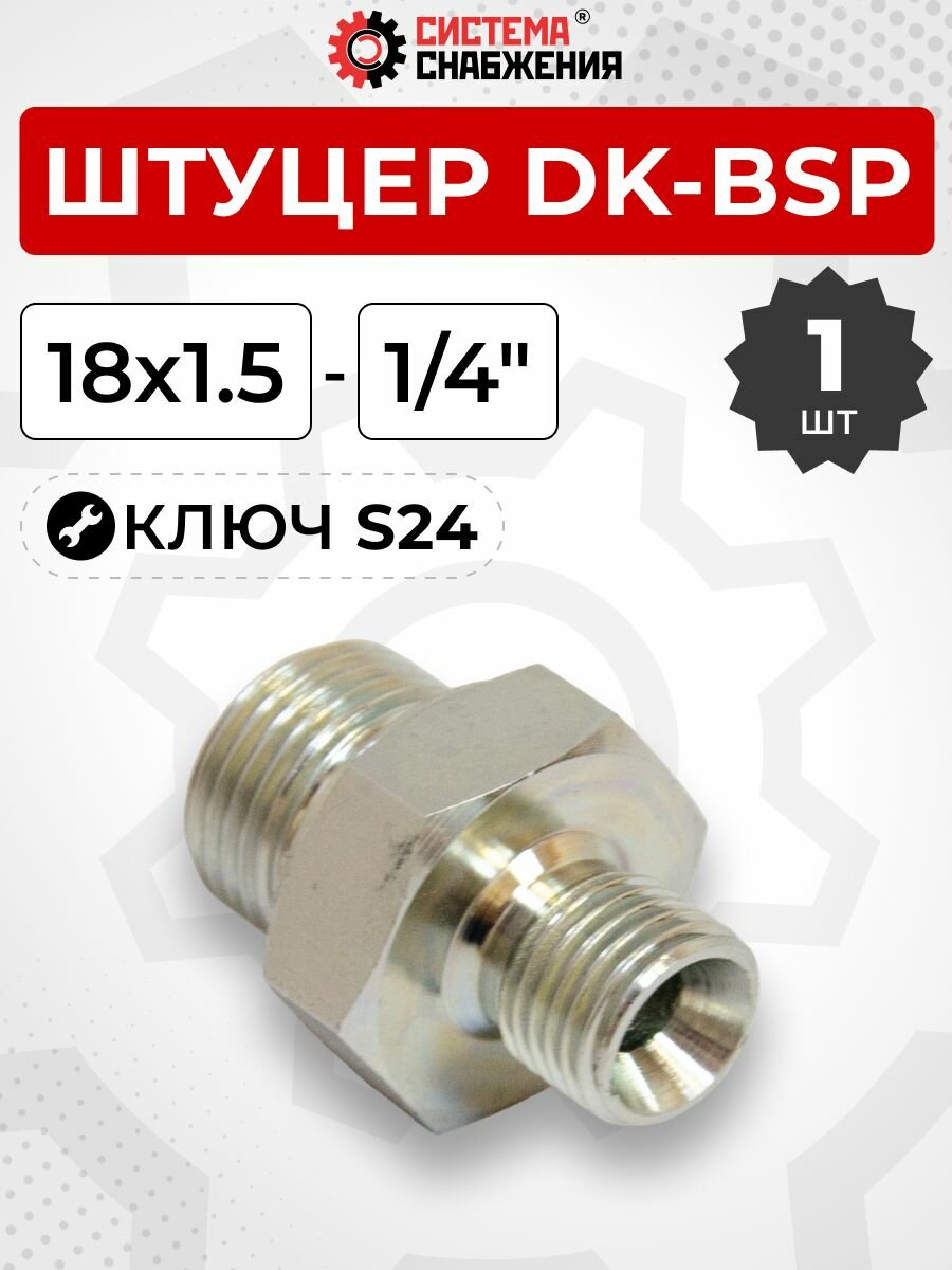 Штуцер гидравлический DK-BSP НР резьба 18х1,5-1/4"