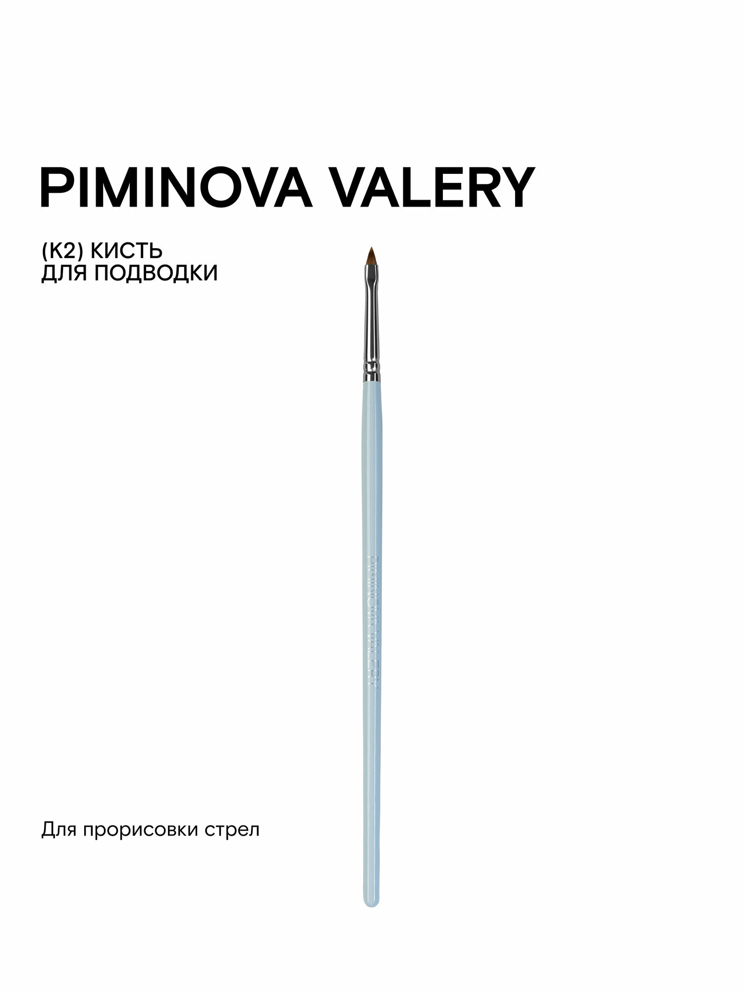 PIMINOVA VALERY K2 Кисть для подводки глаз и стрелок MORNING HAZE